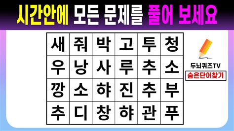 시간안에 모든 문제를 풀어 보세요 【숨은단어찾기치매예방퀴즈치매예방활동치매예방게임단어퀴즈치매테스트】 Youtube