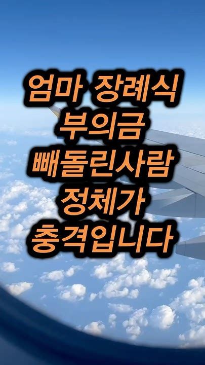 장례식 부의금 빼돌린 사람 정체 Youtube