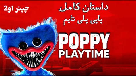 داستان کامل چپتر ۱و۲ پاپی پلی تایم The Story Of Poppy Playtime