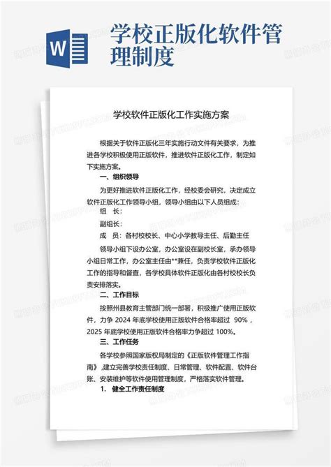 学校软件正版化工作实施方案word模板下载编号qkgmyeyq熊猫办公