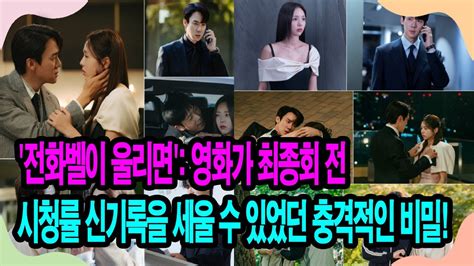 전화벨이 울리면 영화가 최종회 전 시청률 신기록을 세울 수 있었던 충격적인 비밀 Youtube