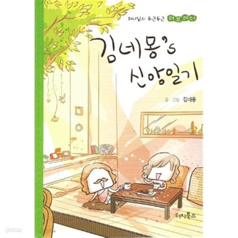 중고샵 김네몽 s 신앙일기 예스24