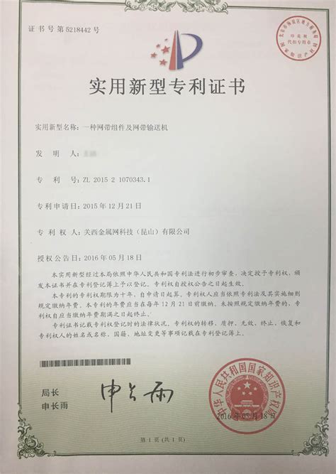 一种网带组件及网带输送机专利 一种网带组件及网带输送机专利 关西金属网科技昆山有限公司