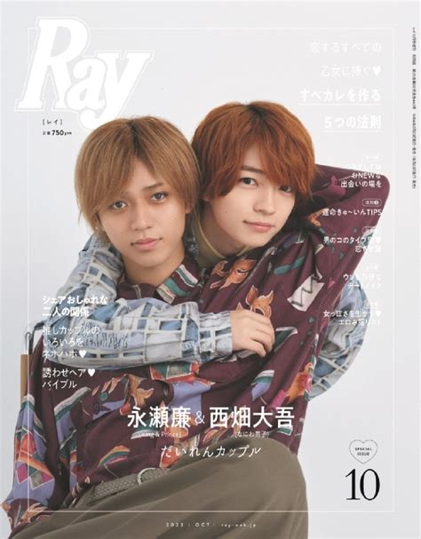 Ray レイ2022年 10月号増刊 特別版【表紙：永瀬廉（king And Prince）、西畑大吾（なにわ男子）】 Ray編集部