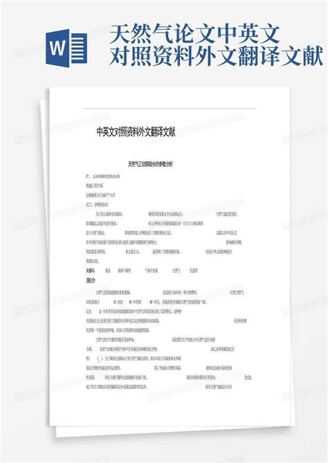 天然气论文中英文对照资料外文翻译文献 Word模板下载 编号qrewrbgr 熊猫办公