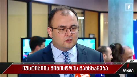 იუსტიციის მინისტრის განცხადება Youtube