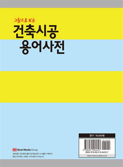 그림으로 보는 건축시공 용어사전 건축시공용어연구회 엮음 김대연 옮김 알라딘