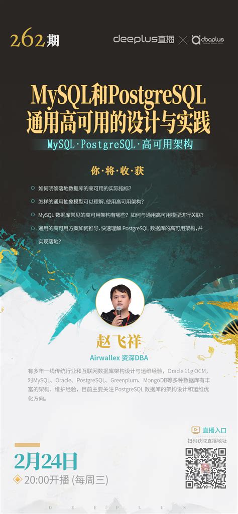 【dbaplus社群线上分享262期】mysql和postgresql通用高可用的设计与实践 线上分享 Dbaplus社群：围绕data、blockchain、aiops的企业级专业