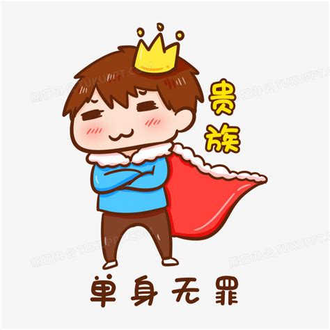 卡通手绘单身贵族单身无罪表情包PNG图片素材下载 手绘PNG 熊猫办公