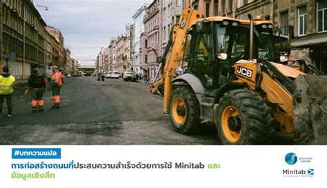 บทความแปล จาก Minitabblog คุณสามารถใช้ Minitab Statistical