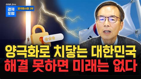 겅제ㆍ사회 양극화가 어떻게 정치 양극화를 불러오나ㅣ양극화 사회 3부 이현훈 경제포럼 Youtube