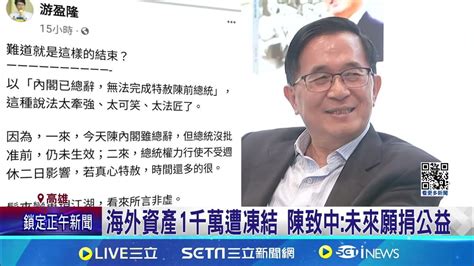 阿扁特赦無望 陳致中父心情平靜盼政治解決│94看新聞 Youtube