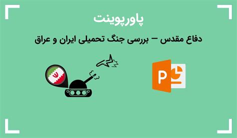 دانلود پاورپوینت آماده دفاع مقدس بررسی هشت سال جنگ تحمیلی