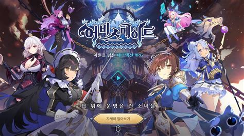 신작 모바일게임 국산 애니메이션 수집형 Rpg 어비스메이트 플레이 로그라이크 로그라이트 판타지 어드벤처 태그 액션