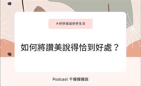 千嫚嫚嫚說｜如何將讚美說得恰到好處｜好好說話好好生活 Podcast中文