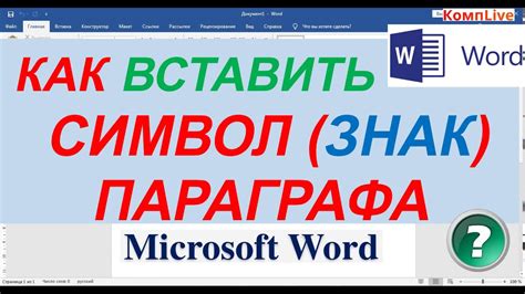 Как Вставить Символ Параграфа в Ворде [знак параграфа] Youtube