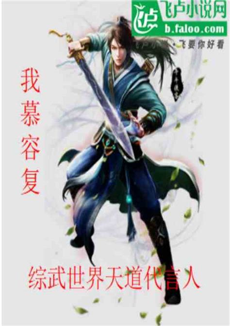 我慕容复综武世界天道代言人老衲用飘柔小说全本小说下载飞卢小说网
