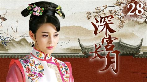 《深宫长月》28：皇族公主非婚怀孕，生下双胞胎后被杀害，18年后遗孤女儿选秀进入皇宫，后宫明争暗斗，生母的真凶又是谁（郑嘉颖