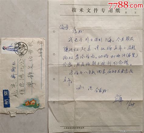 廖静文旧藏著名画家蓝华致徐悲鸿夫人廖静文信札实寄封 名人信札 手札 7788收藏