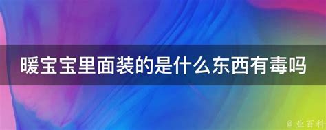 暖宝宝里面装的是什么东西有毒吗 业百科