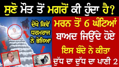 ਸੁਣੋ ਮੌਤ ਤੋਂ ਮਗਰੋਂ ਕੀ ਹੁੰਦਾ ਹੈਮਰਨ ਤੋਂ 6 ਘੰਟਿਆਂ ਬਾਅਦ ਜਿਉਂਦੇ ਹੋਏ ਇਸ ਬੰਦੇ