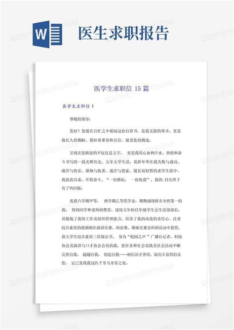 医学生求职信15篇Word模板下载 编号qmokyrjd 熊猫办公