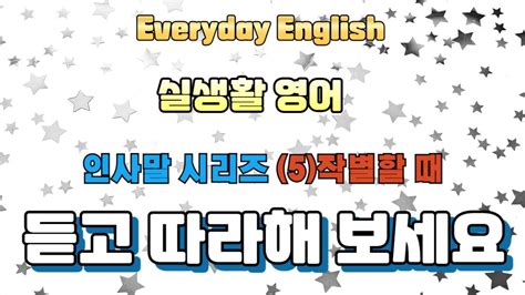 실용영어회화 오늘의 주제 작별할 때 하는 말 원어민이 실제로 사용하는 다양한 표현입니다 Youtube