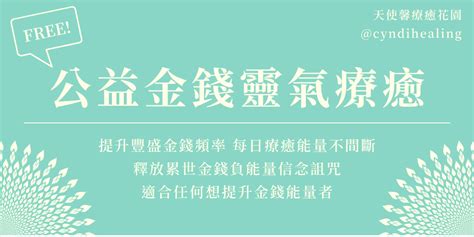 Free公益金錢靈氣療癒｜accupass 活動通