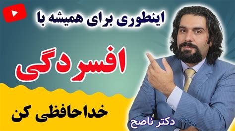 علت و درمان افسردگی شدید به روش طبیعی با دکتر ناصح Youtube