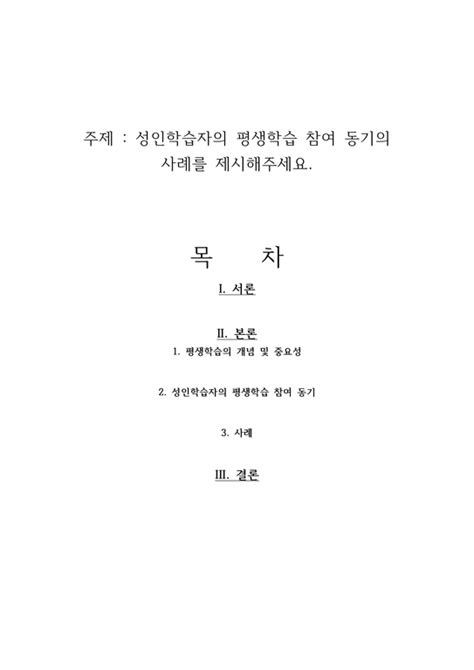 성인학습자의 평생학습 참여 동기의 사례를 제시해주세요 사회과학