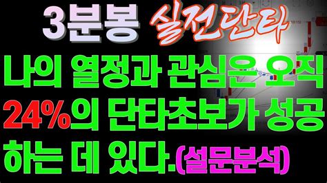 주식 3분봉 실전단타 나의 열정과 관심은 오직 24의 단타초보가 성공하는 데 있다 Youtube