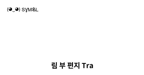 ᤞ 림 부 편지 Tra 유니코드 번호 U191e 📖 기호의 의미 알아보기 복사 And 📋 붙여넣기 ‿ Symbl