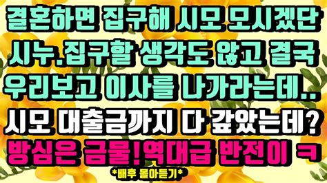 카카오실화사연 결혼하면 아픈 시모를 모시고 살잔 남친 Youtube