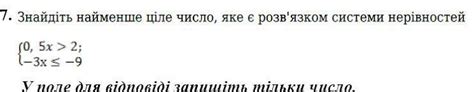 Знайдіть найменше ціле число яке є розвязком системи нерівностей СРОЧНО Школьные Знания Com