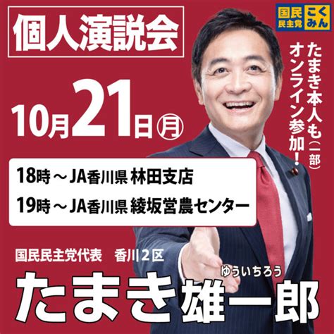 10月21日（月）たまき雄一郎集会のご案内 国民民主党 香川県総支部連合会 （香川県連）