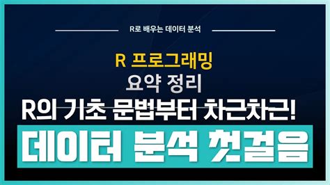 초강력 데이터 분석 툴 R의 설치와 기초 문법부터 데이터 마이닝 실습까지 R로 배우는 데이터 분석 첫걸음 취업·실무·창업 에어클래스 Youtube