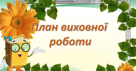 План виховної роботи класного керівника І семестр Інші методичні матеріали Виховна робота