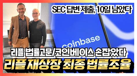 리플 비트코인 이더리움 리플 법률고문 코인베이스 법률선임고문 만났다 소송 전 리플 재상장 법률적 문제 유무 검토 항소법원 Sec 10일 이내에 답변 제출하라
