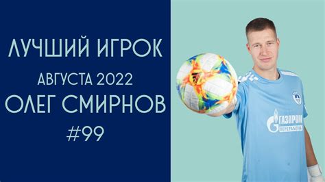 Олег Смирнов - лучший игрок августа - YouTube