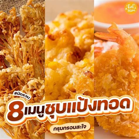 🍤 รวม 8 เมนูชุบแป้งทอด กรุบกรอบสะใจ แกลเลอรีที่โพสต์โดย Sale Here Lemon8
