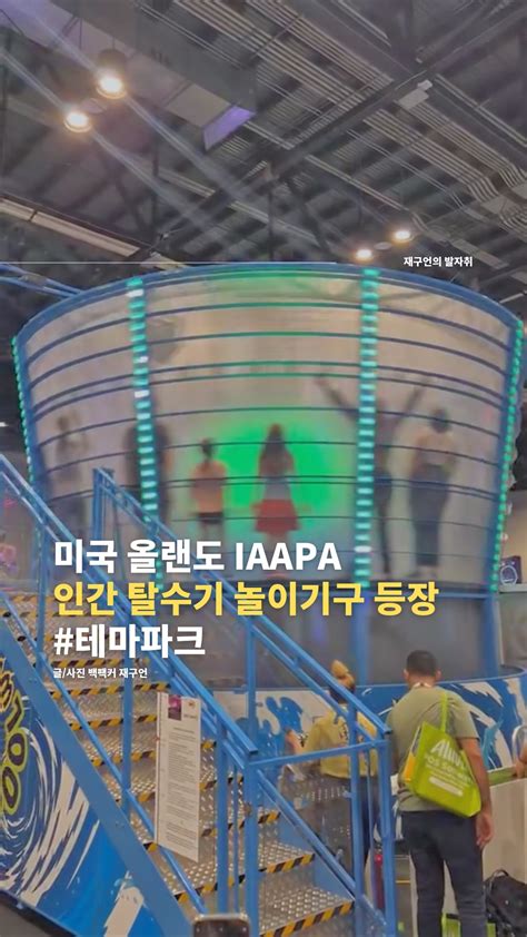 재구언 여행 크리에이터 테마파크 인플루언서 충격적인 인간 탈수기 놀이기구 등장🔻본문 내용 참조🔻 2024년 11월 19일 화요일부터 22일 금요일까지 미국