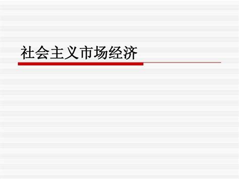 社会主义市场经济word文档在线阅读与下载无忧文档
