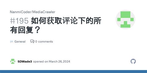 如何获取评论下的所有回复 NanmiCoder MediaCrawler Discussion 195 GitHub