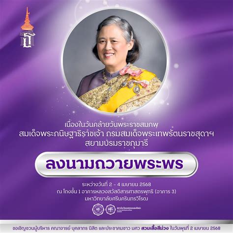 สถาบันวัฒนธรรมและศิลปะ มหาวิทยาลัยศรีนครินทรวิโรฒ ขอเชิญร่วมลงนามถวายพระพร💜💜 เนื่องในวันคล้าย
