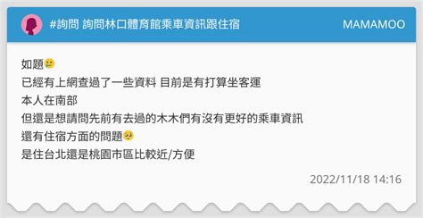 詢問 詢問林口體育館乘車資訊跟住宿 Mamamoo板 Dcard