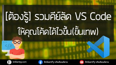 ตองร รวมคยลด VS Code ใหคณโคดไวขน ขนเทพ BrilliantPy กาวสโลกของนกพฒนา
