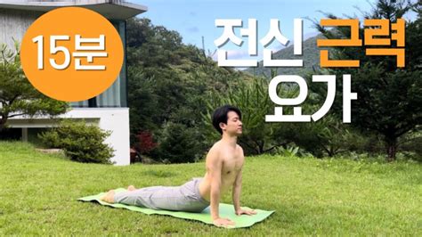 기호요가 개운하게 땀 흘리는 15분 빈야사요가 다이어트 요가 근력 운동 Youtube