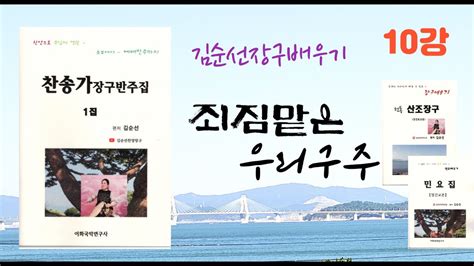 10강 죄짐맡은우리구주 김순선 찬송장구배우기 구입처 Youtube