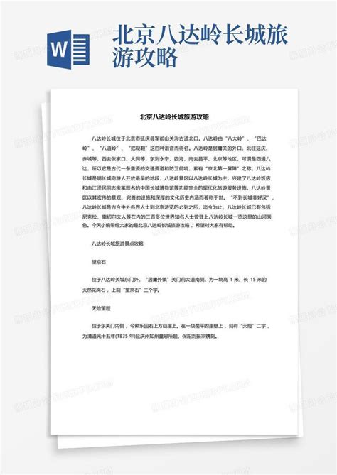 北京八达岭长城旅游攻略Word模板下载 编号lbjammvw 熊猫办公