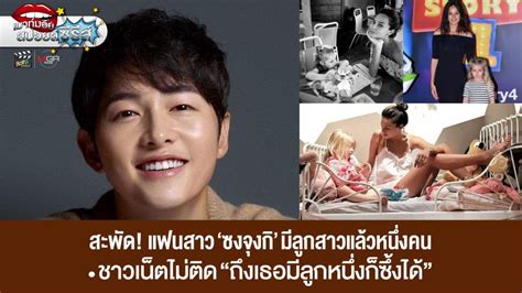 ลือสะพัด แฟนสาวของ “ซงจุงกิ” มีลูกสาวแล้วหนึ่งคน ชาวเน็ตไม่ติดใจชูแขนเชียร์ต่อ ลูกหนึ่งก็ซึ้งได้